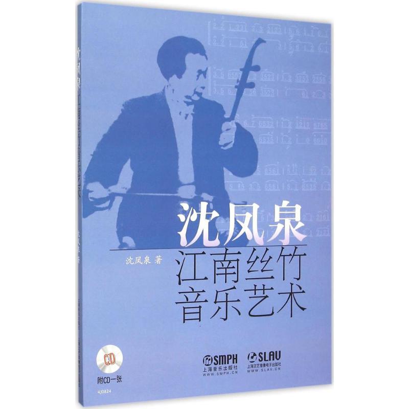 沈凤泉江南丝竹音乐艺术
