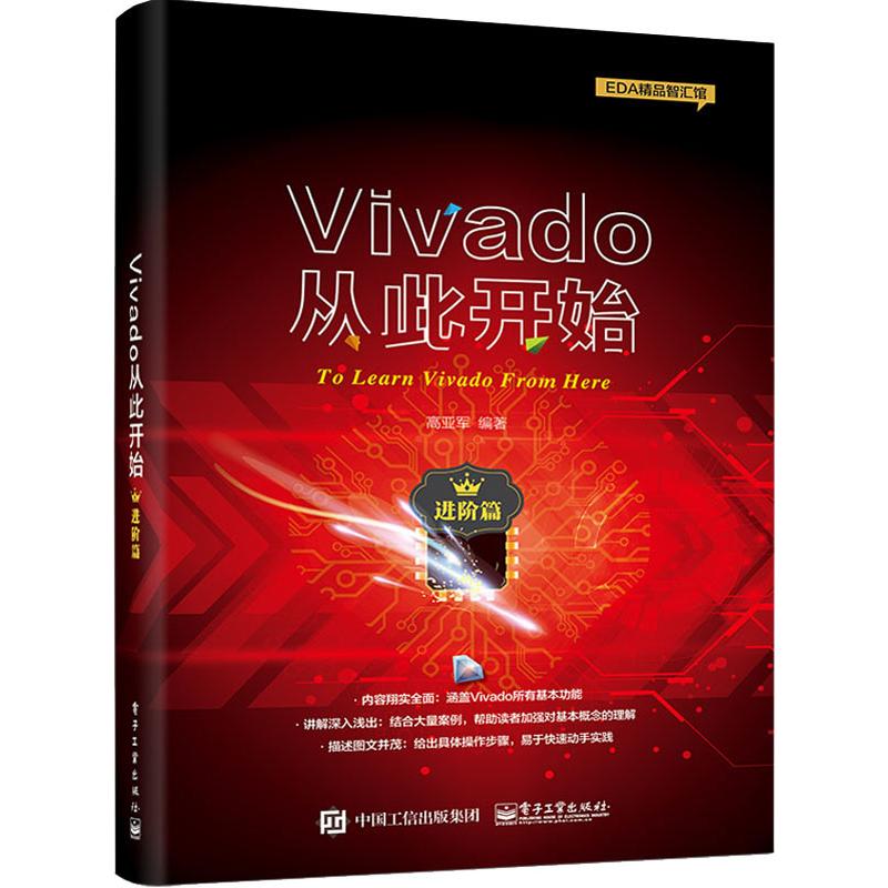 Vivado从此开始 进阶篇 高亚军  书籍