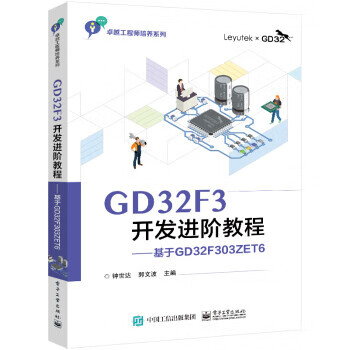 【全新送货上门】GD32F3开发进阶教程――基于GD32F303ZET6 钟世达 电子工业出版社