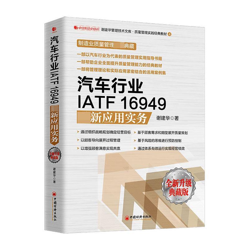 汽车行业IATF 16949应用实务:*升级典藏版谢建华管理9787513656863