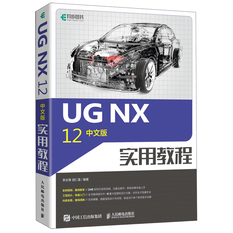 UG NX12中文版实用教程