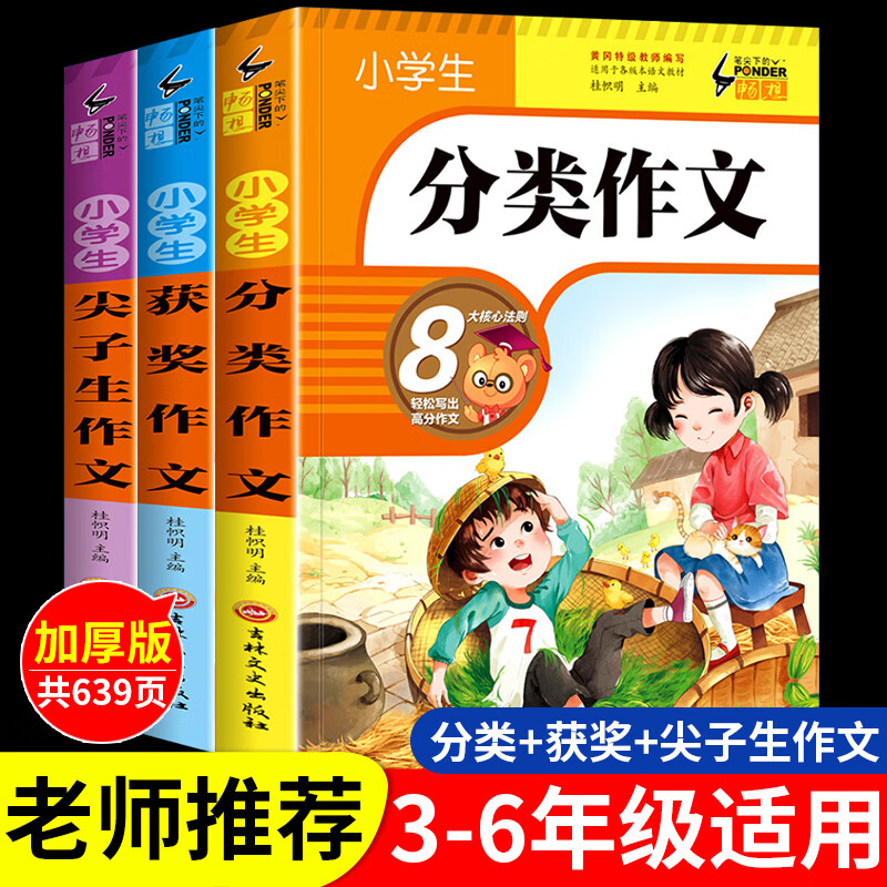 小学生作文书大全三至六年级作文书大全四至六年级小学三四五六年级作文书大全小学生课外阅读书籍3456三年级 小学（分类+获奖+尖子生）作文 3册