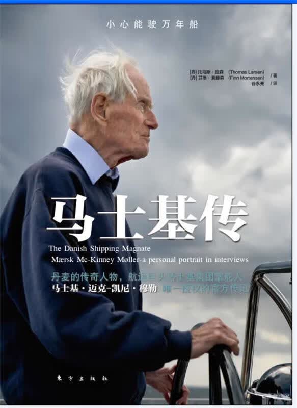 马士基传 (丹)拉森,(丹)莫滕森著,谷永亮译 东方出版社