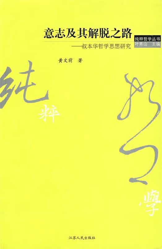 意志及其解脱之路 黄文前著 江苏人民出版社