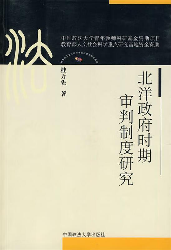 北洋政府时期审判制度研究