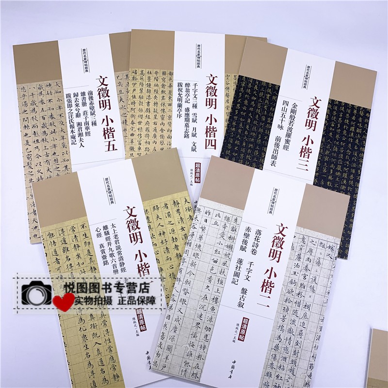 历代名家碑帖经典 文徵明小楷5册 文征明字帖书法全集 千字文 杂书 册归去来兮辞 落花诗卷 离骚经 盘古叙 四山五十咏/前后出师表 赤壁后赋/莲社图记