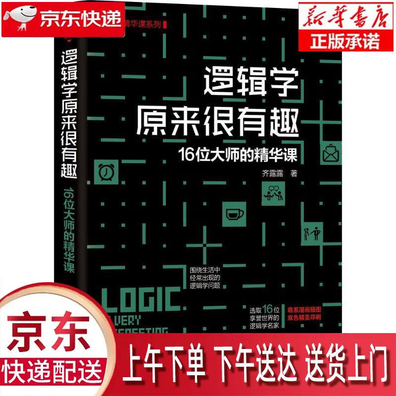 【新华畅销图书】逻辑学原来很有趣—16位大师的精华课 齐露露 著 清华大学出版社