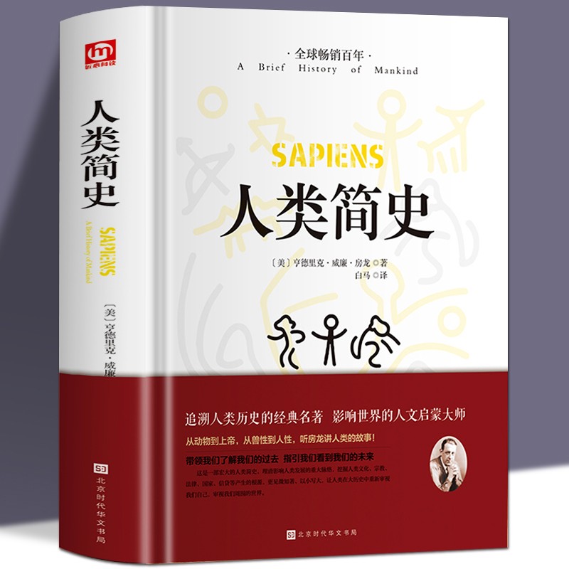 人类简史 精装硬壳文学国学名著 未来简史作品历史日记自然科学丝绸之路通史尤瓦尔赫拉利人类学历史阅书籍