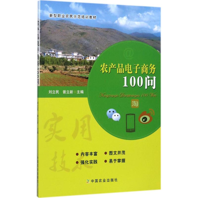 农产品电子商务100问