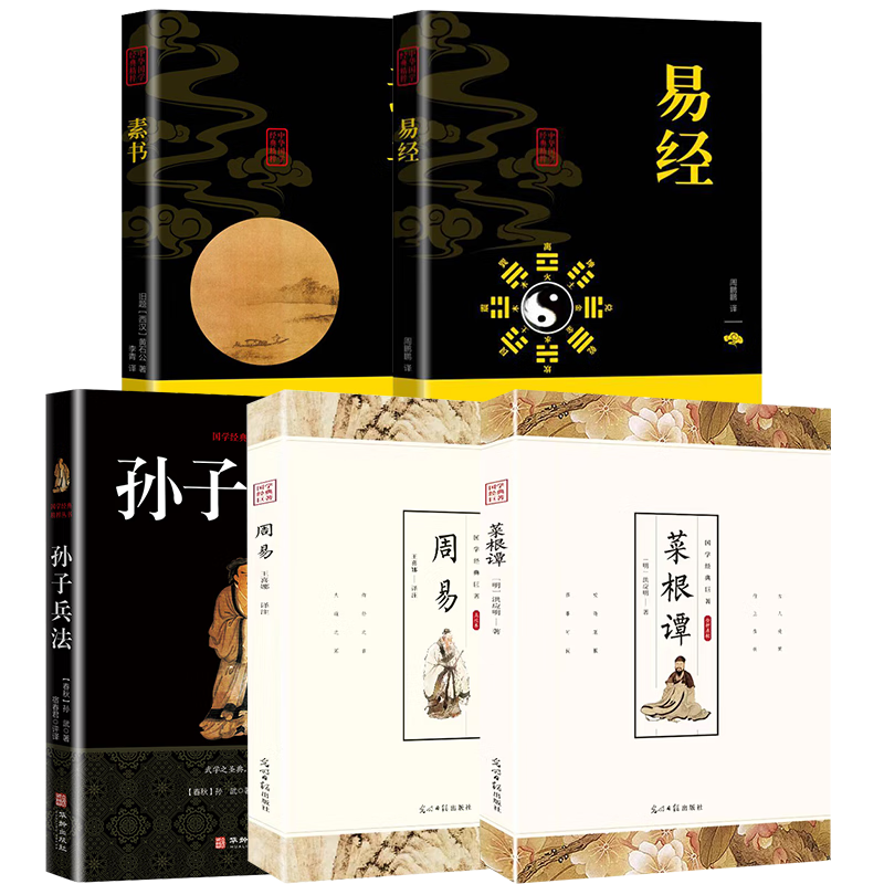 易经周易素书孙子兵法山海经万年历白话版入门书 易经+周易+孙子兵法+素书+菜根