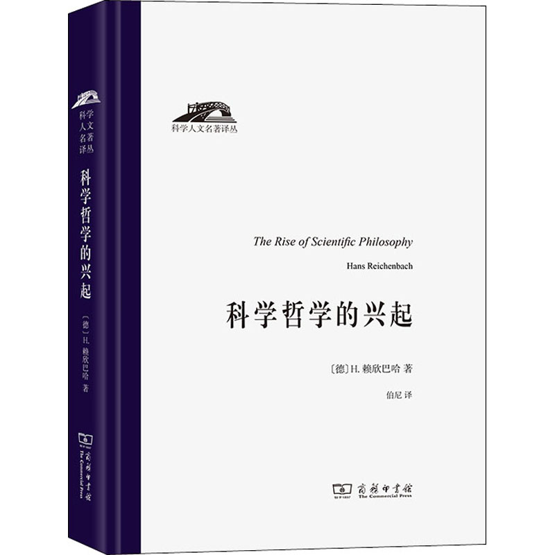 科学哲学的兴起 图书