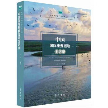 中国国际重要湿地全记录 左平 编著 中华书局