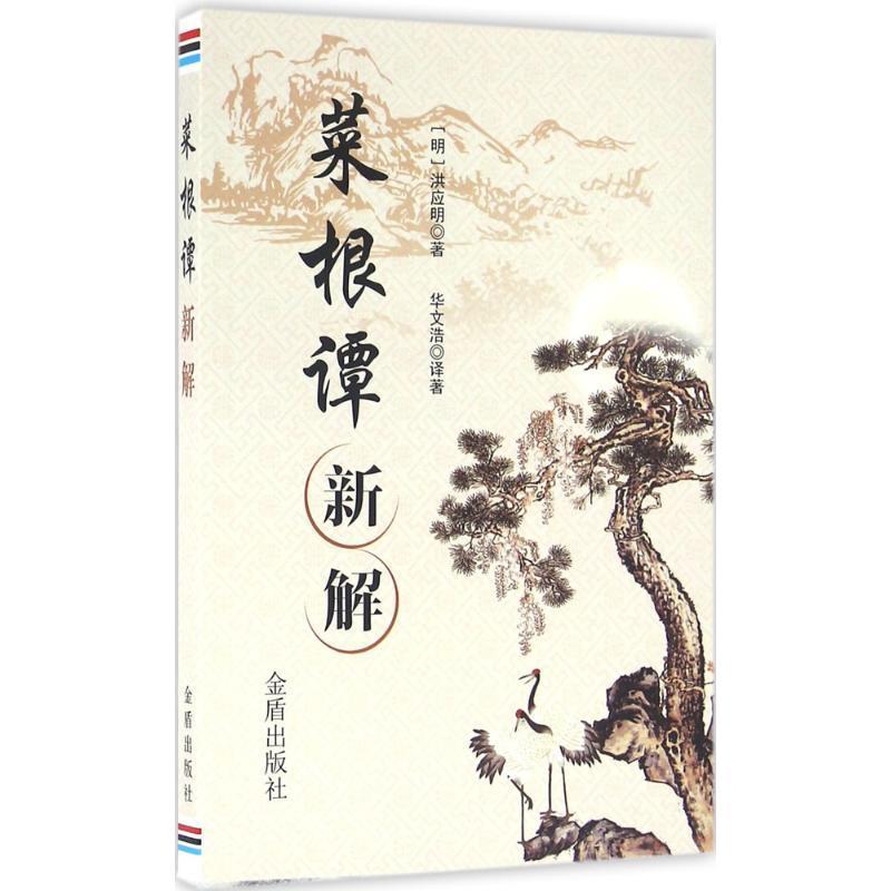 【S】 菜根谭新解 洪应明, 华文浩 金盾 9787508296845