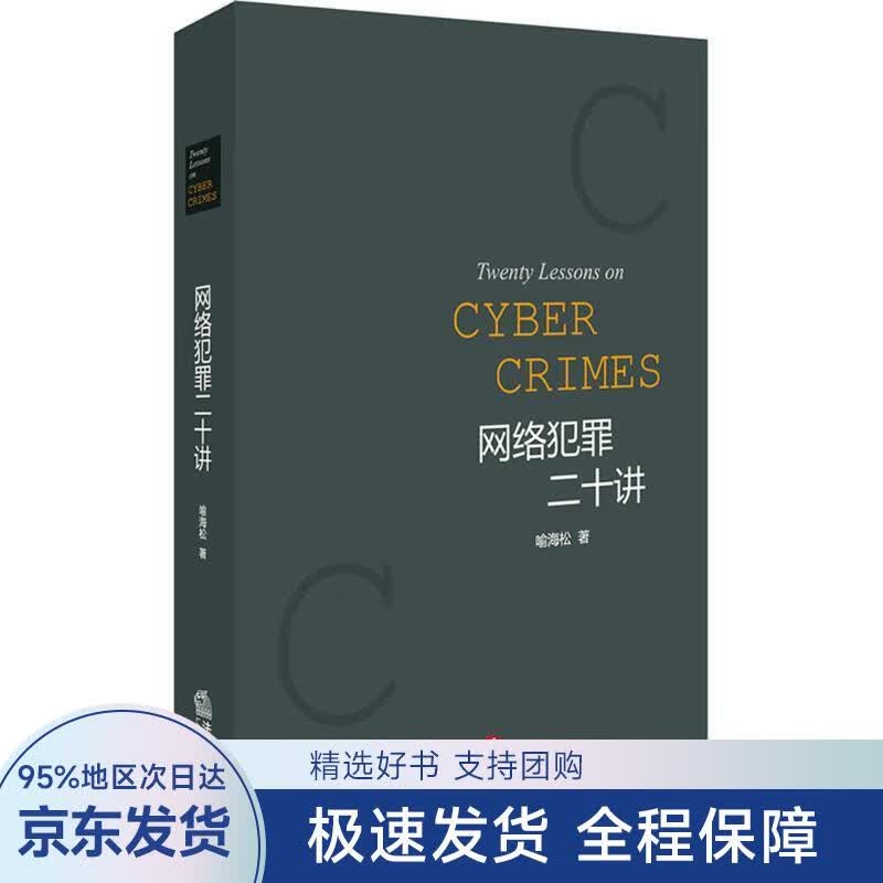 网络犯罪二十讲 喻海松 著 法律出版社