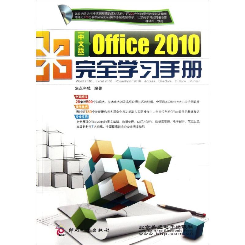 中文版Office2010完全学习手册