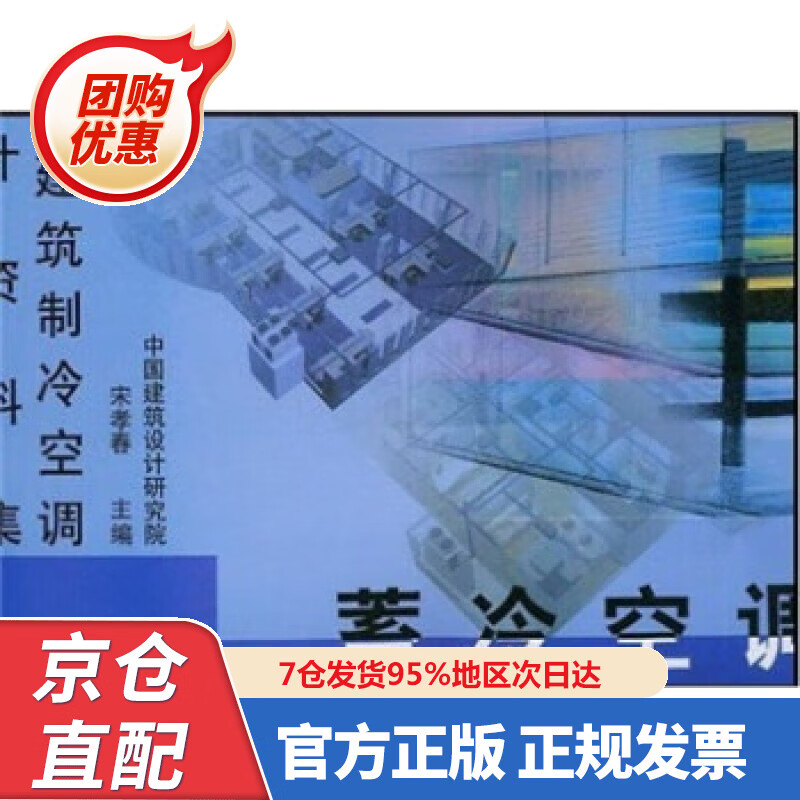 【新书】民用建筑制冷空调设计资料集：蓄冷空调 9787206233 宋孝春 中国建筑工业出版社