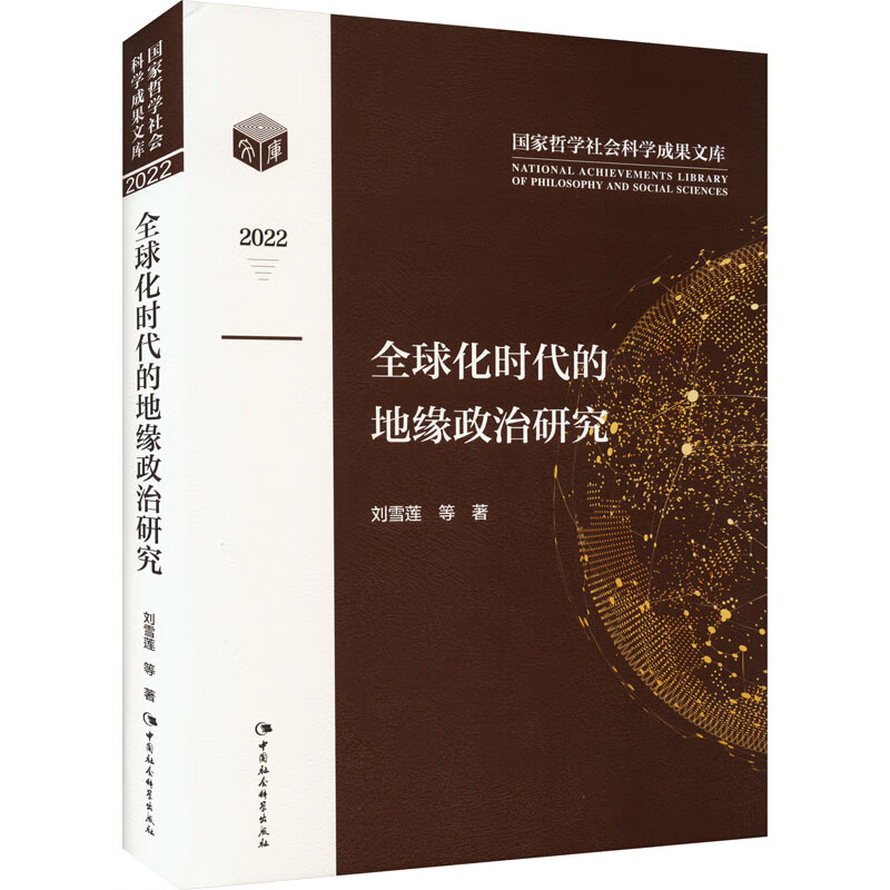 全球化时代的地缘政治研究 图书