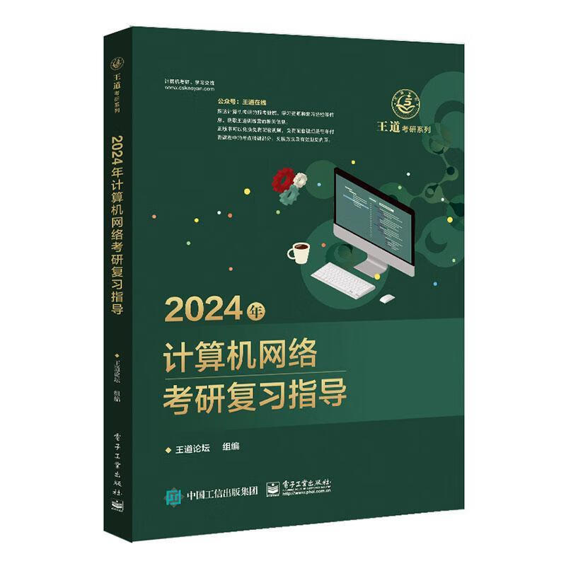 24年计算机网络考研复计算机与互联网 图书