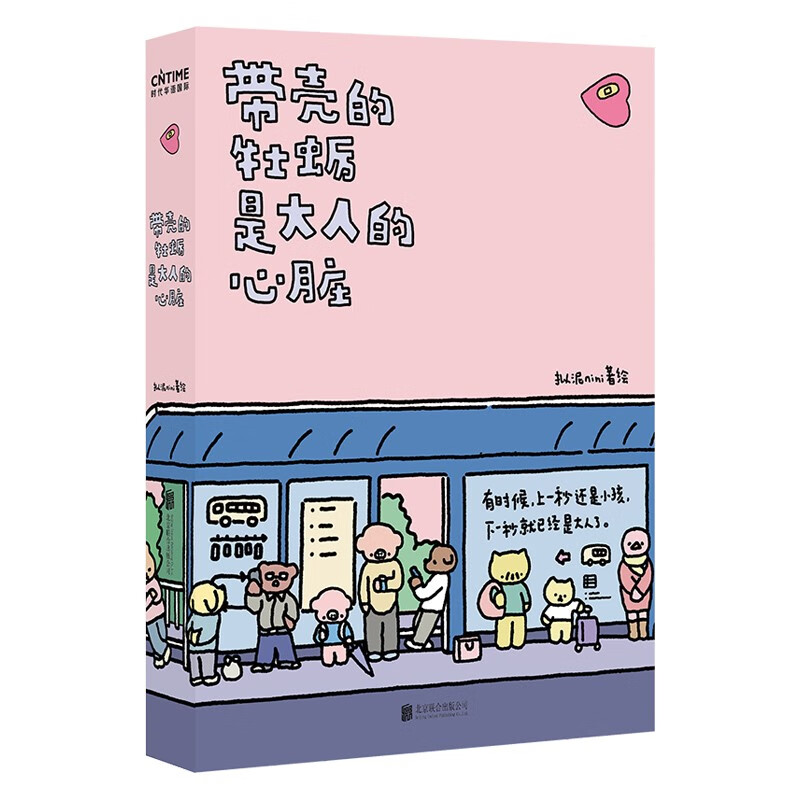 带壳的牡蛎是大人的心脏 拟泥nini 著绘 北京联合出版社 SK