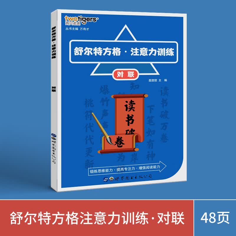 舒尔特方格专注力训练6-7-8-9-10-12岁小学生幼儿注意力训练书抗干扰思维逻辑训练教材全7册数字练习教具神器 1本对联练习48页