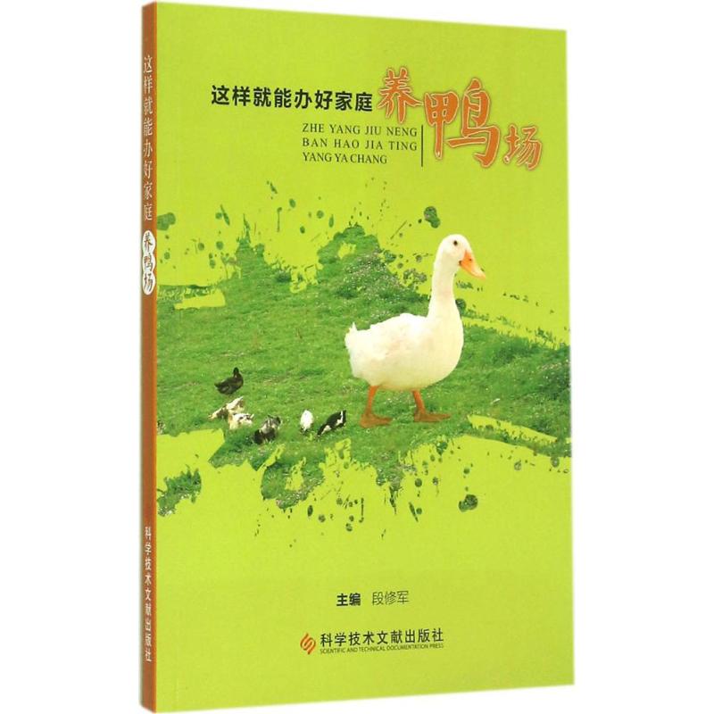 这样就能办好家庭养鸭场