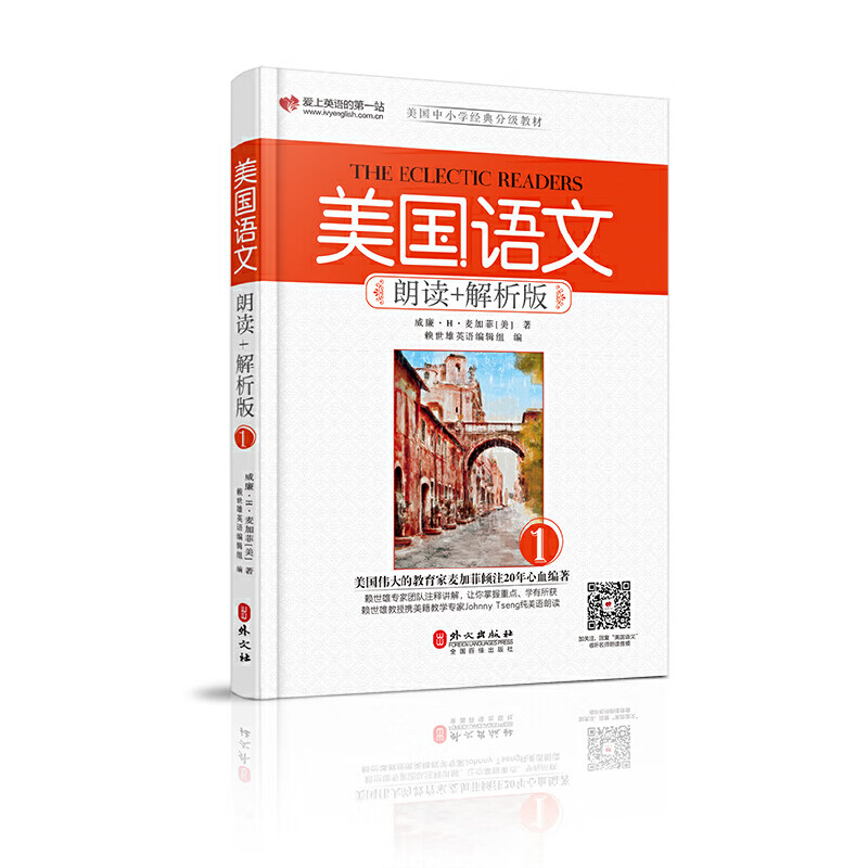 美国语文 朗读+解析版 第一册