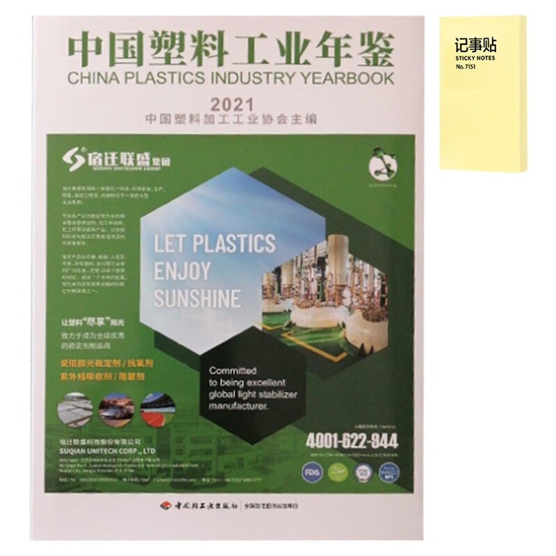中国塑料工业年鉴2021+记事便签1本