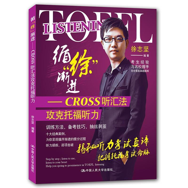 循徐渐进-CROSS听汇法攻克托福听力-