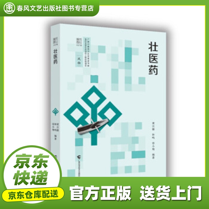 【 京东配送】壮医药 黄汉儒,钟鸣,容小翔 著 广西科学技术出版社 978755511577