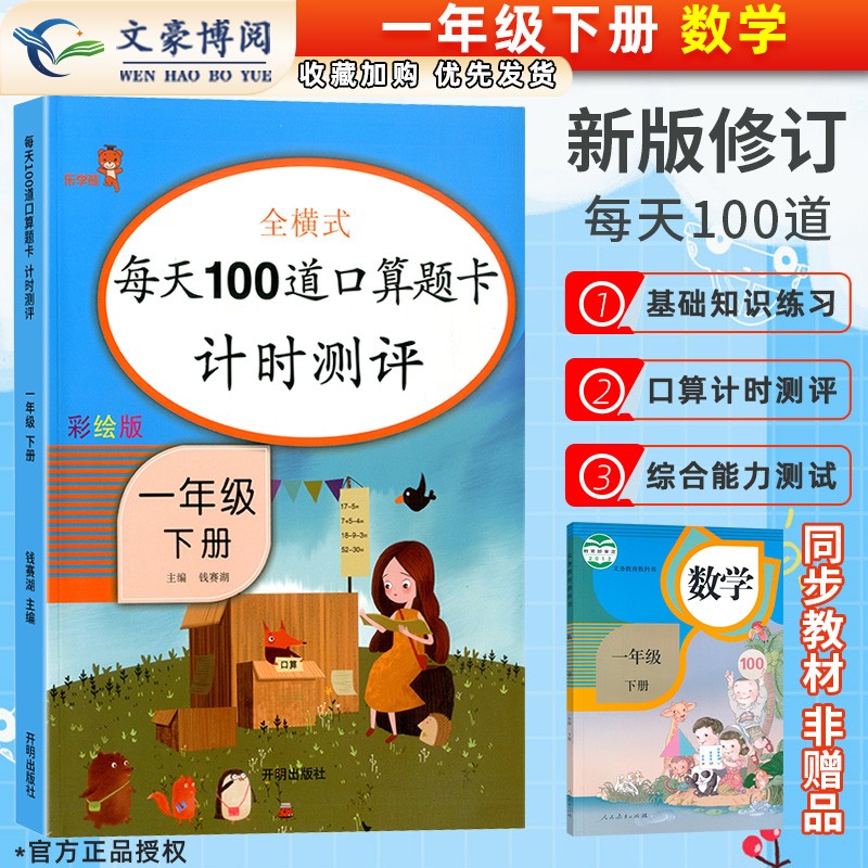 口算题卡每天100道一年级上下册全套人教部编版全横式计时测评小学1一年级数学天天练练习册口算心算速算每日一练 1下-每天100道 乐学熊