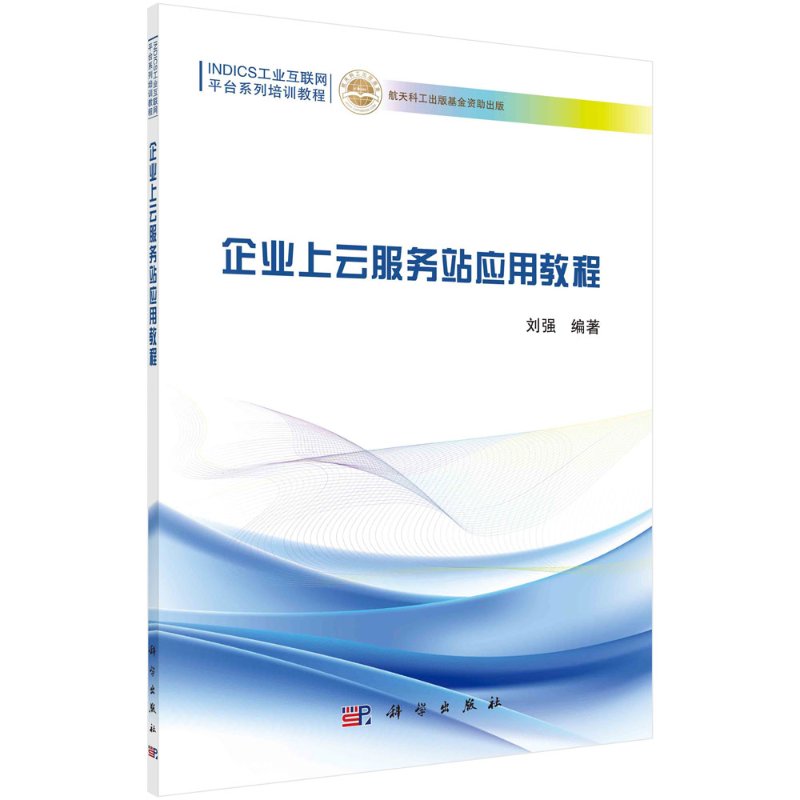 企业上云服务站应用教程