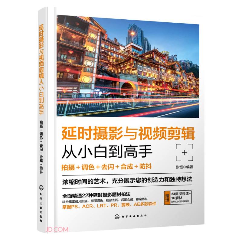 延时摄影与视频剪辑从小白到高手：拍摄＋调色＋去闪＋合成＋防抖