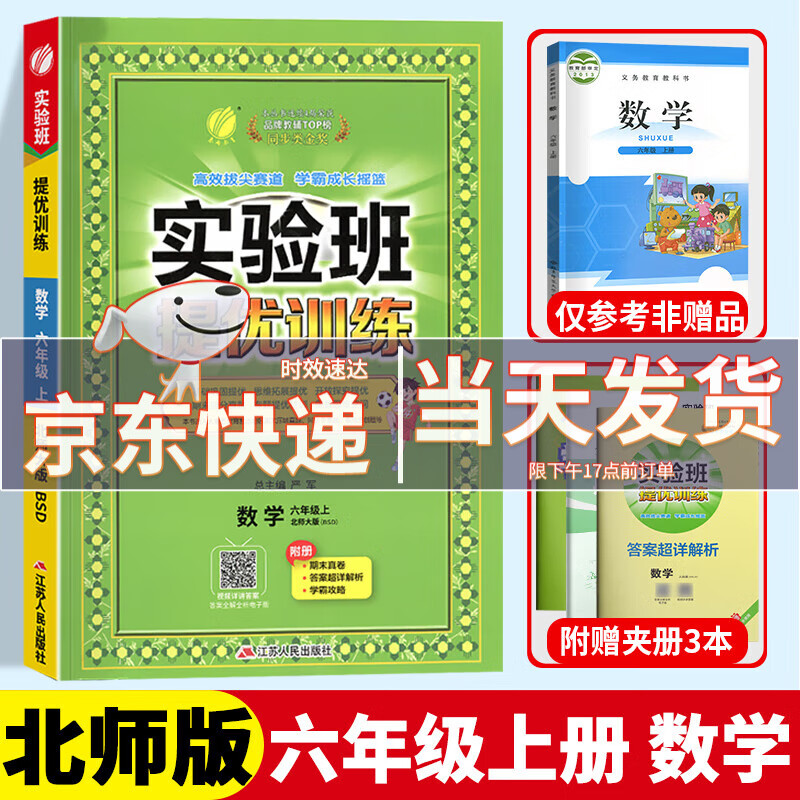 【科目版本自选】2023新版实验班六年级上实验班提优训练六年级上6年级上册下册课本同步教材练习册专项辅导资料书春雨教育 【六年级上】数学 北师大版