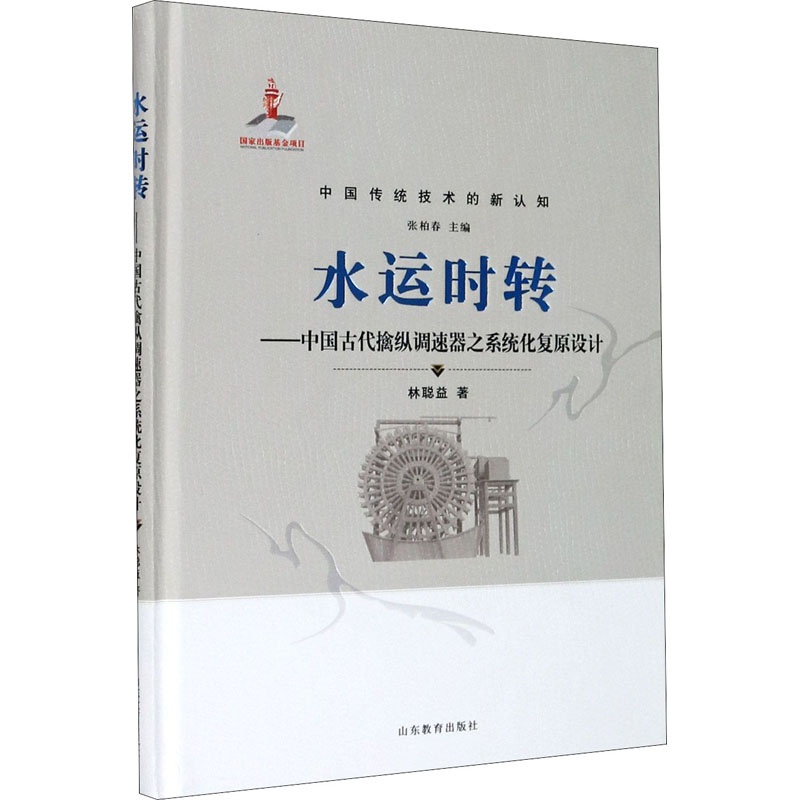 水运时转——中国古代擒纵调速器之系统化复原设计 林聪益 张柏春 编 书籍