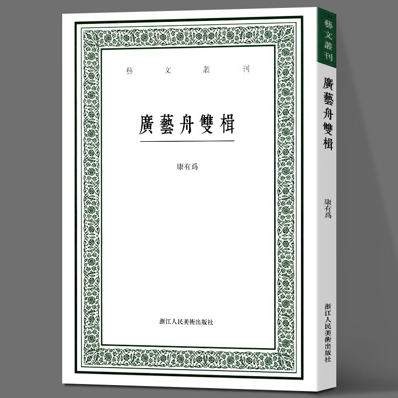 广艺舟双楫/艺文丛刊