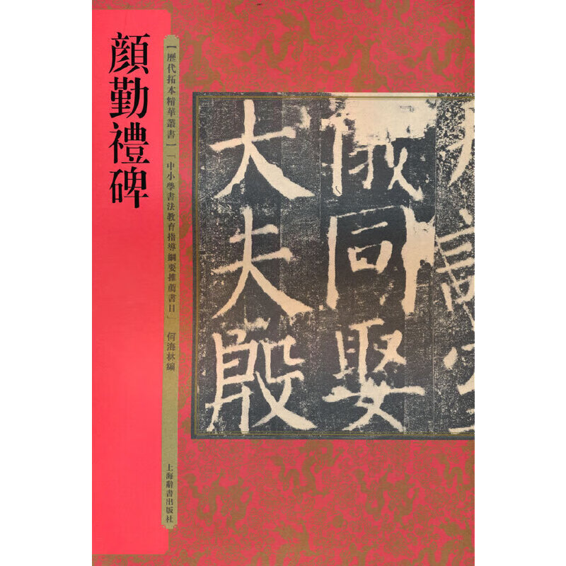 历代拓本精华丛书·颜勤礼碑
