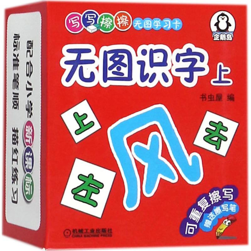 写写擦擦无图学习卡无图识字.上