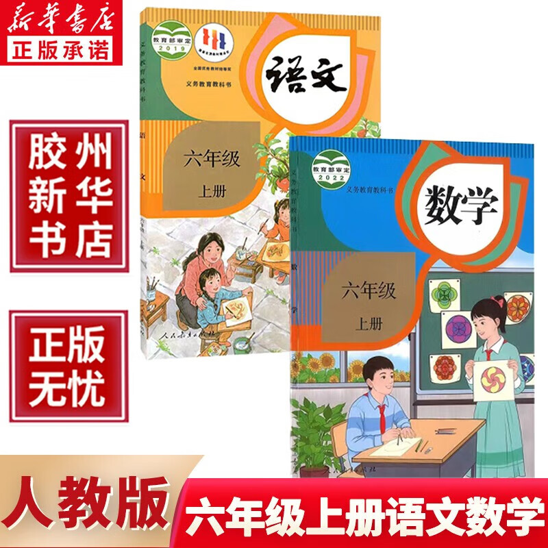 2023新版小学六年级上册语文数学书课本全套教材人教版小学六6上语数教材语文书数学小学6