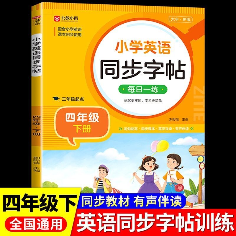 小学英语同步练字帖人教版四年级上册下册 pep版 教材小学生字帖练字钢笔字帖 每日一练练习册临慕字母描红抄写本英语上册暑假写字课课练QW 【下册】英语字帖