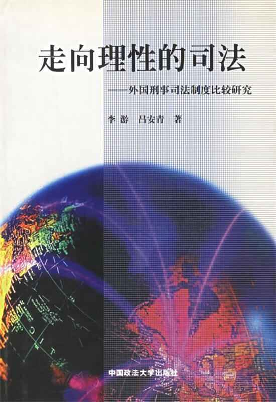走向理性的司法