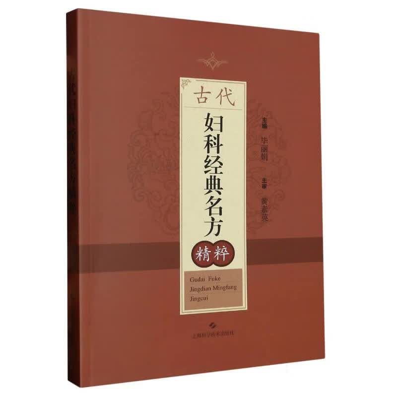 古代妇科经典名方精粹