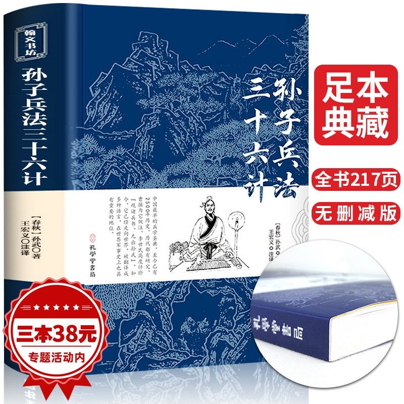 孙子兵法三十六计书全套原版珍藏版原著无删减文言文原文+白话文译书籍 孙子兵法 假一赔十
