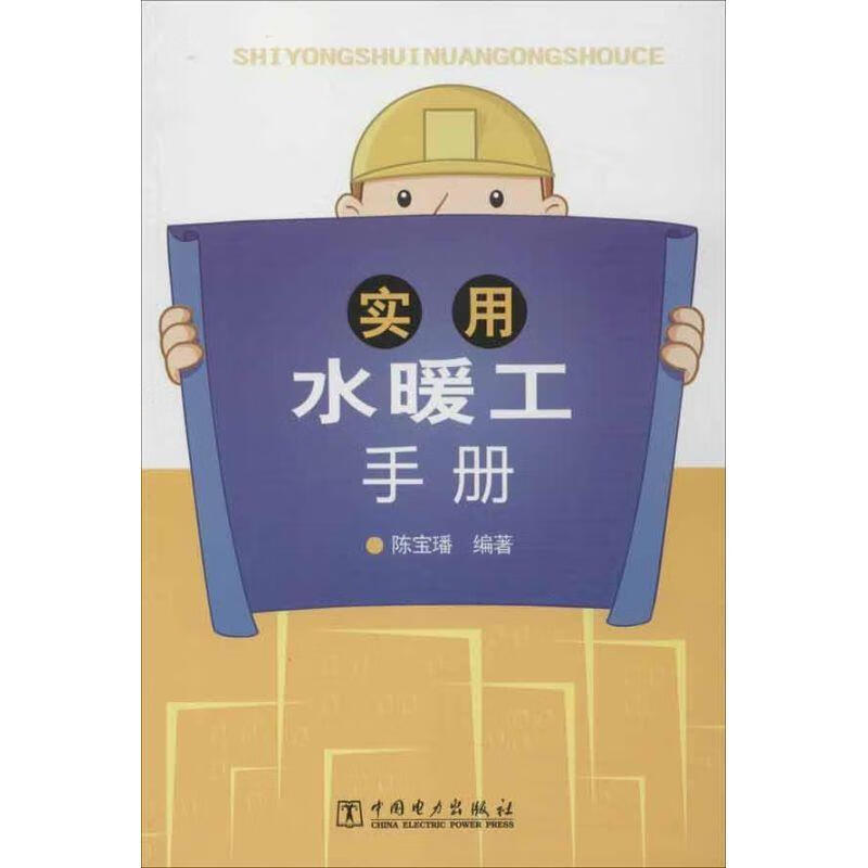 实用水暖工手册【，放心购买】