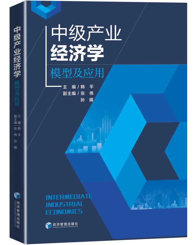 中级产业经济学：模型及应用