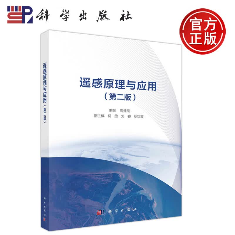 现货科学 遥感原理与应用 第二版第2版 周延刚 科学