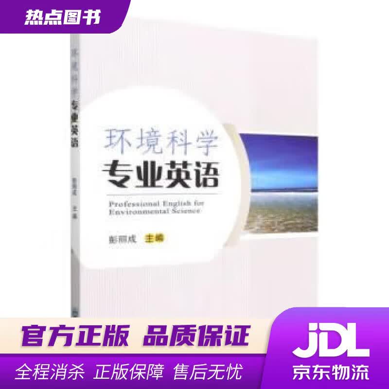 【 官方】环境科学专业英语 彭丽成 中国农业大学出版社