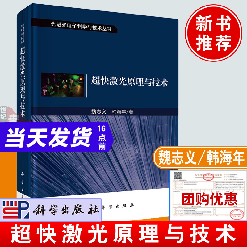 书籍 超快激光原理与技术 魏志义韩海年科学出版社9787030757418先进光电子科学与技术飞秒激光脉冲阿秒脉冲技术方法激光研究