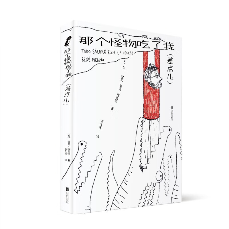 现货包邮 那个怪物吃了我（差点儿） 西班牙漫画家 雷内·梅里诺 心理学自愈图书