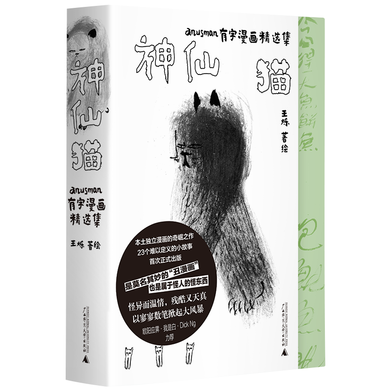 治愈节后开工的EMO，看《神仙猫：anusman有字漫画精选集》_漫画_什么值得买