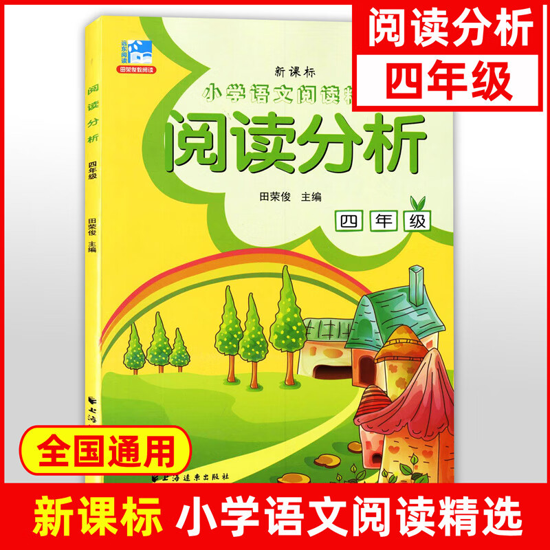小学语文阅读训练学会阅读阅读精选阅读分析4年级四年级提高阅读分析方法技巧拓展写作思维语言表 阅读分析 四年级 小学四年级